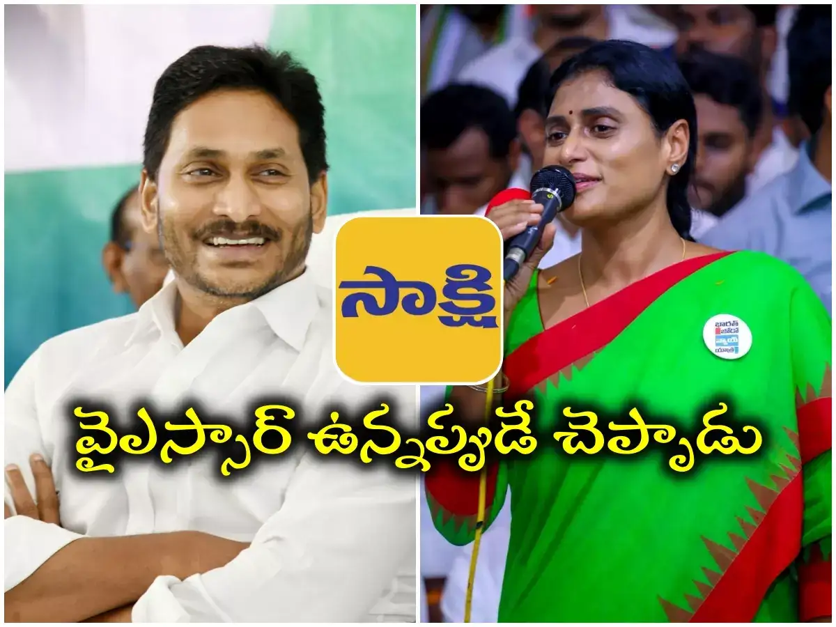 Ys Sharmila Share In Sakshi,'సాక్షి'లో నాక్కూడా వాటా ఉంది.. వైఎస్ షర్మిల సంచలన వ్యాఖ్యలు - apcc ...