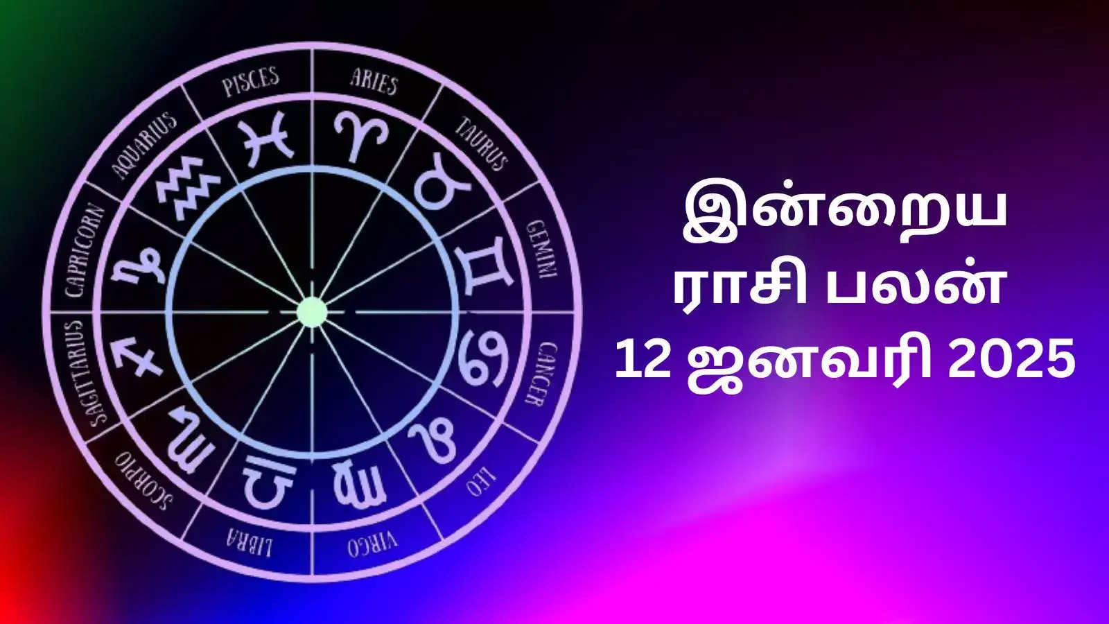 Today Rasi Palan,இன்றைய ராசி பலன் : 12 ஜனவரி 2025 - Daily Horoscope ...