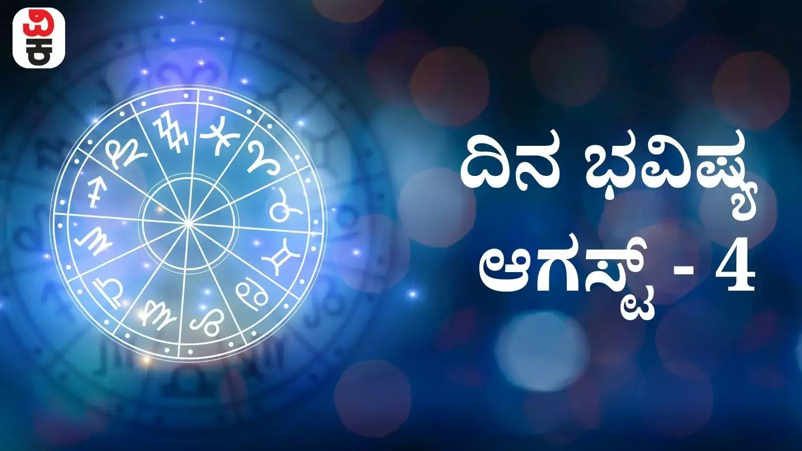 Dina Bhavishya,ದಿನ ಭವಿಷ್ಯ : ಇಂದು ಶ್ರಾವಣ ಸೋಮವಾರ, ಈ ರಾಶಿಗೆ ಪರಶಿವನ ...