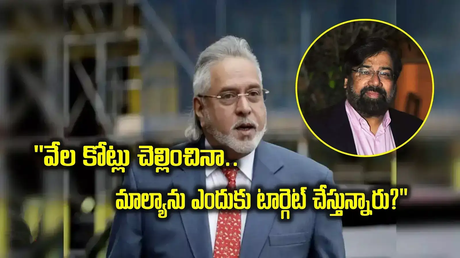 Vijay Mallya,రూ. 6000 కోట్లకు.. 14 వేల కోట్లు రికవరీ చేశారు.. అయినా ఎగవేతదారుడినేనా?: విజయ్ ...