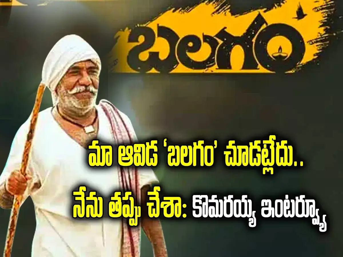 Balagam Sudhakar Reddy,Balagam Komarayya: నాకు టీచర్‌గా ఉండే అర్హత లేదు ...