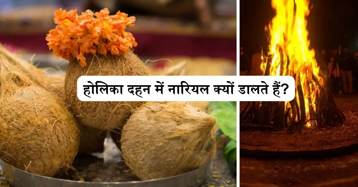 होलिका दहन की अग्नि में नारियल डालने से कटता है हर बुरी नजर का प्रभाव ...