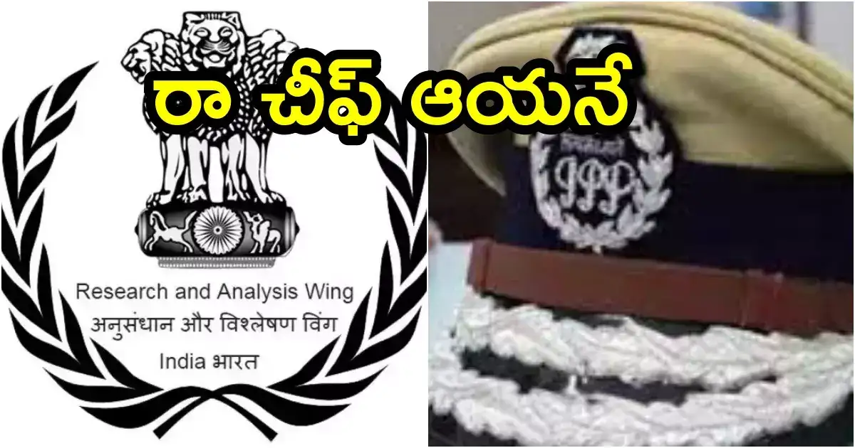 Ravi Sinha,RAW Chief: భారత నిఘా విభాగానికి అధిపతిగా రవి సిన్హా.. ఆయన ...