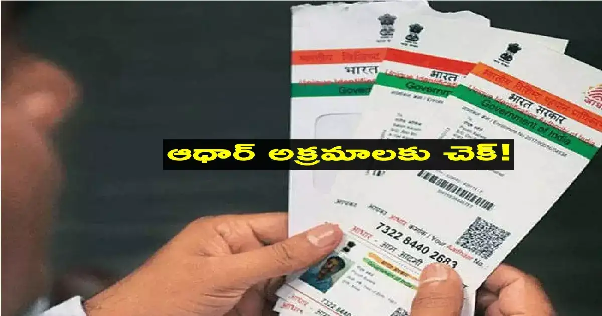 Fingerprint Authentication,UIDAI కొత్త టెక్నాలజీ.. Aadhaar అక్రమాలను ...