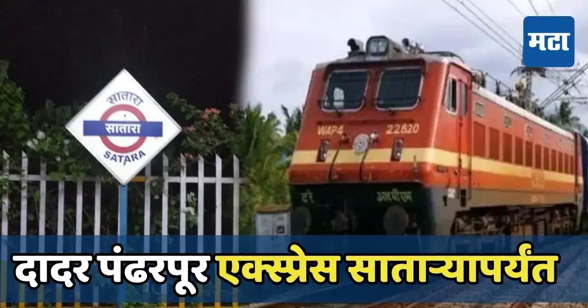 Railway News : चला चला पंढरीला, दादर पंढरपूर रेल्वेचा विस्तार, सातारा ...