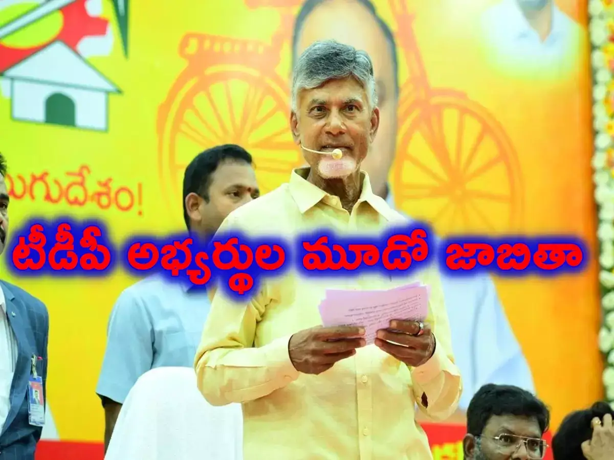 Tdp 3rd Candidates List For Ap Elections 2024,టీడీపీ అభ్యర్థుల మూడో ...