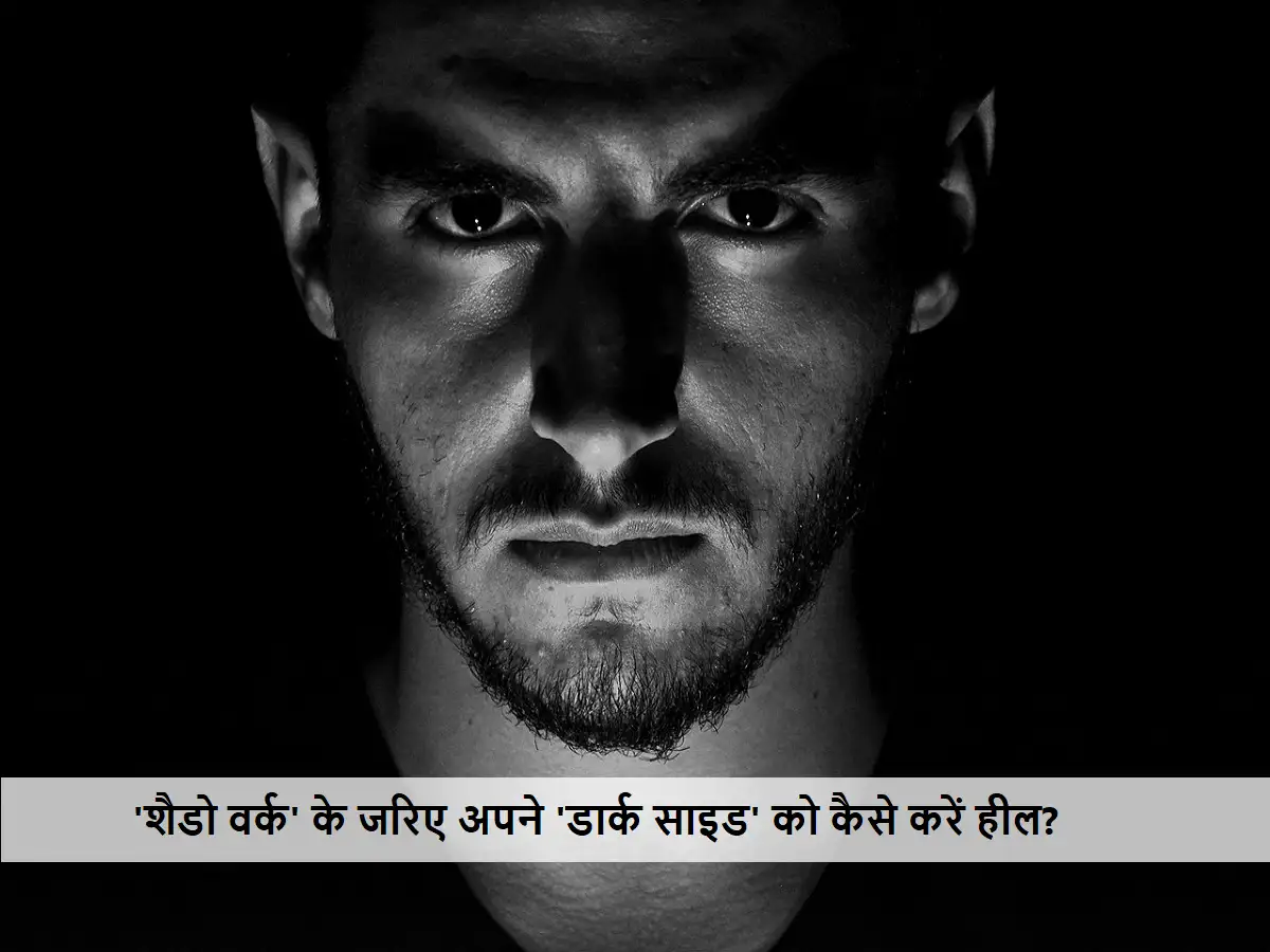 Spiritual Healing: आपका 'डार्क साइड' आपके लिए खड़ा कर सकता है संकट ...