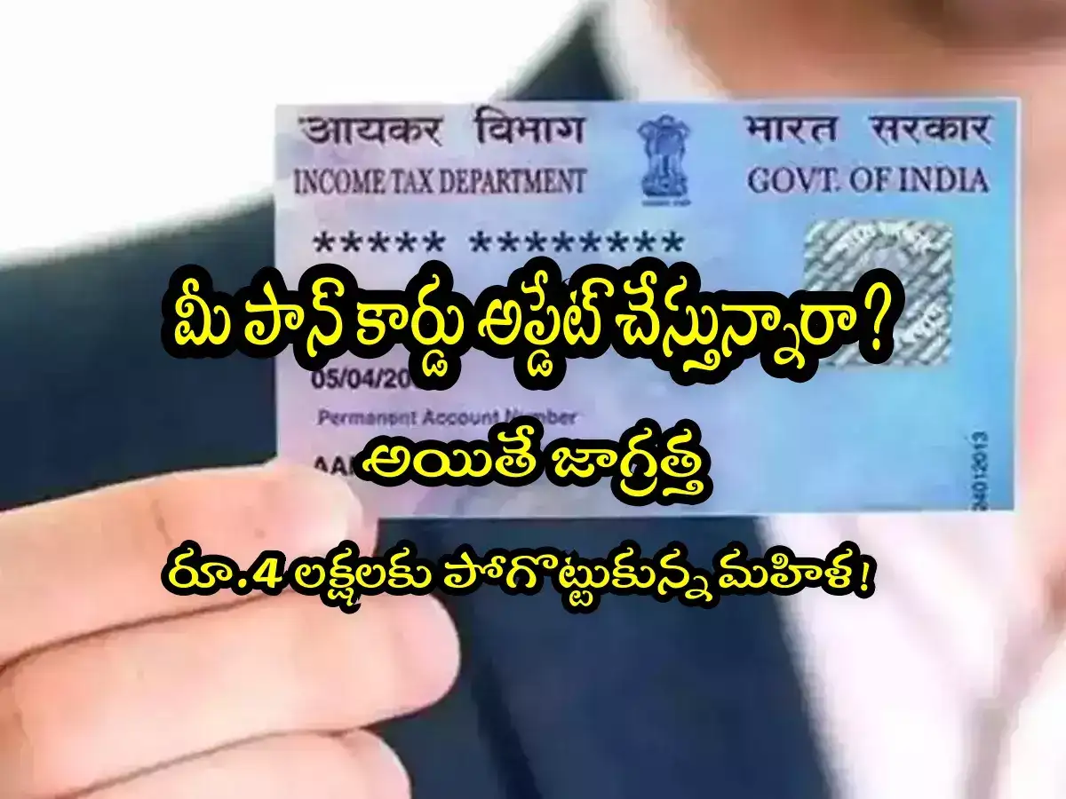 Woman Loses Rs 4 Lakh,PAN Card Scam: పాన్ కార్డు పేరుతో స్కామ్.. రూ.4 ...