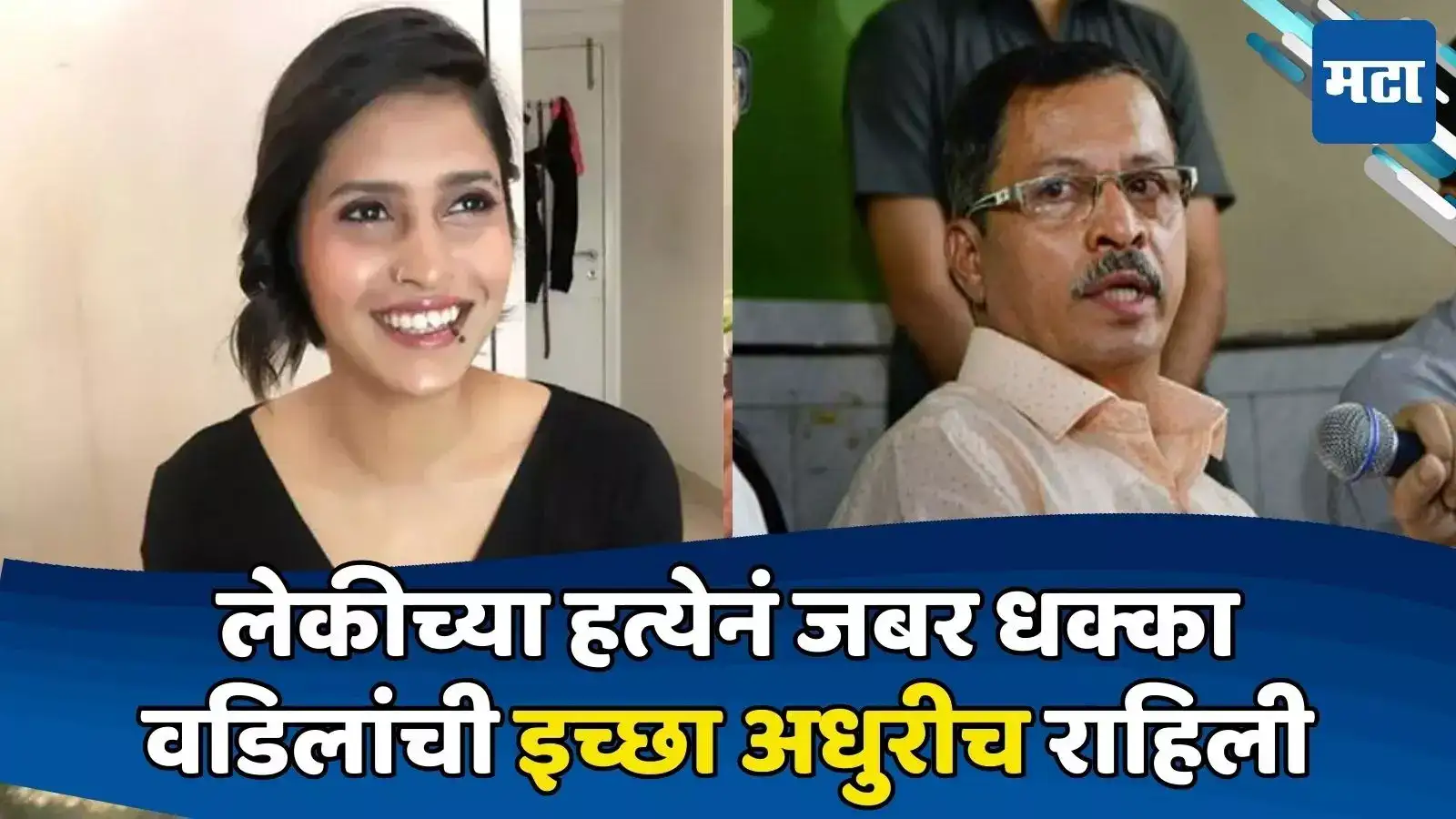 प्रियकराकडून लेकीचे ३५ तुकडे, निर्घृण हत्येनं खचलेल्या वडिलांचं निधन ...