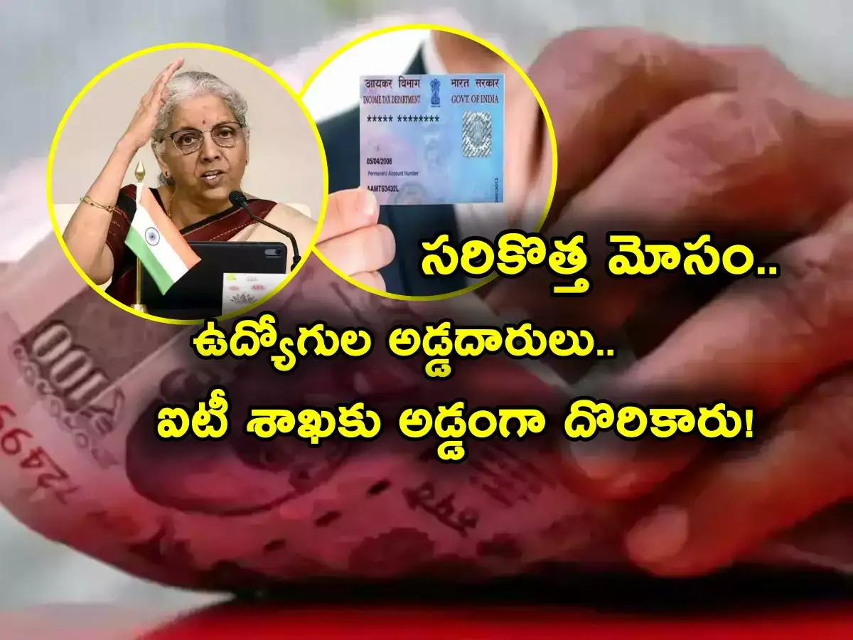 Pan Card,HRA Fraud: అద్దె భత్యం కోసం ఉద్యోగుల అడ్డదారులు.. IT శాఖకు ...