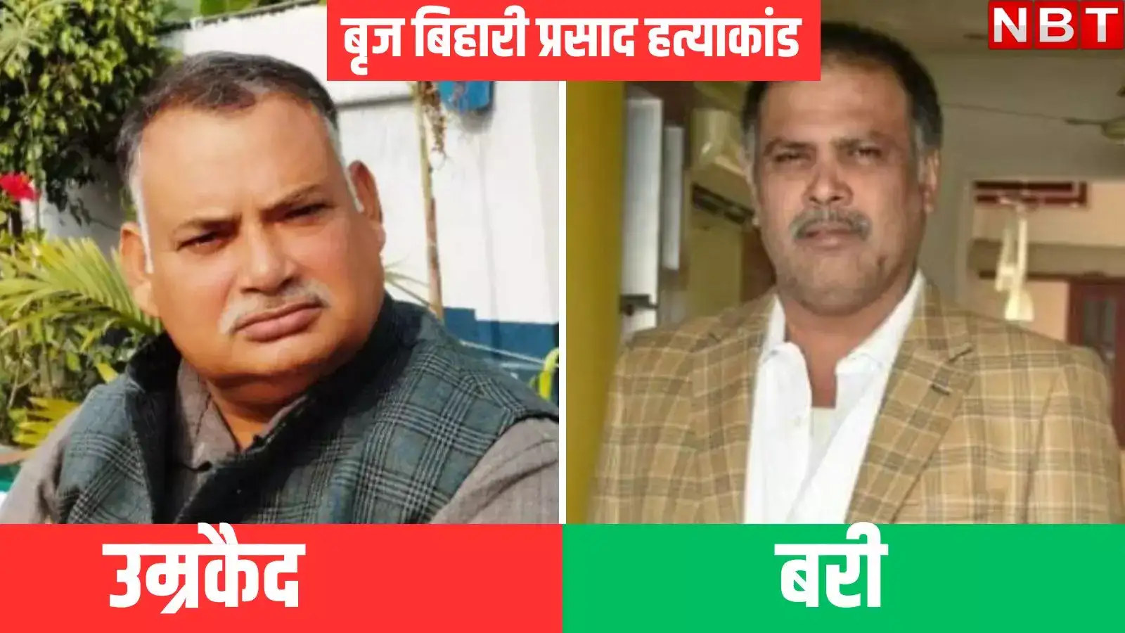 Brij Bihari Prasad Murder Case,सूरजभान सिंह बरी, बाहुबली मुन्ना शुक्ला ...