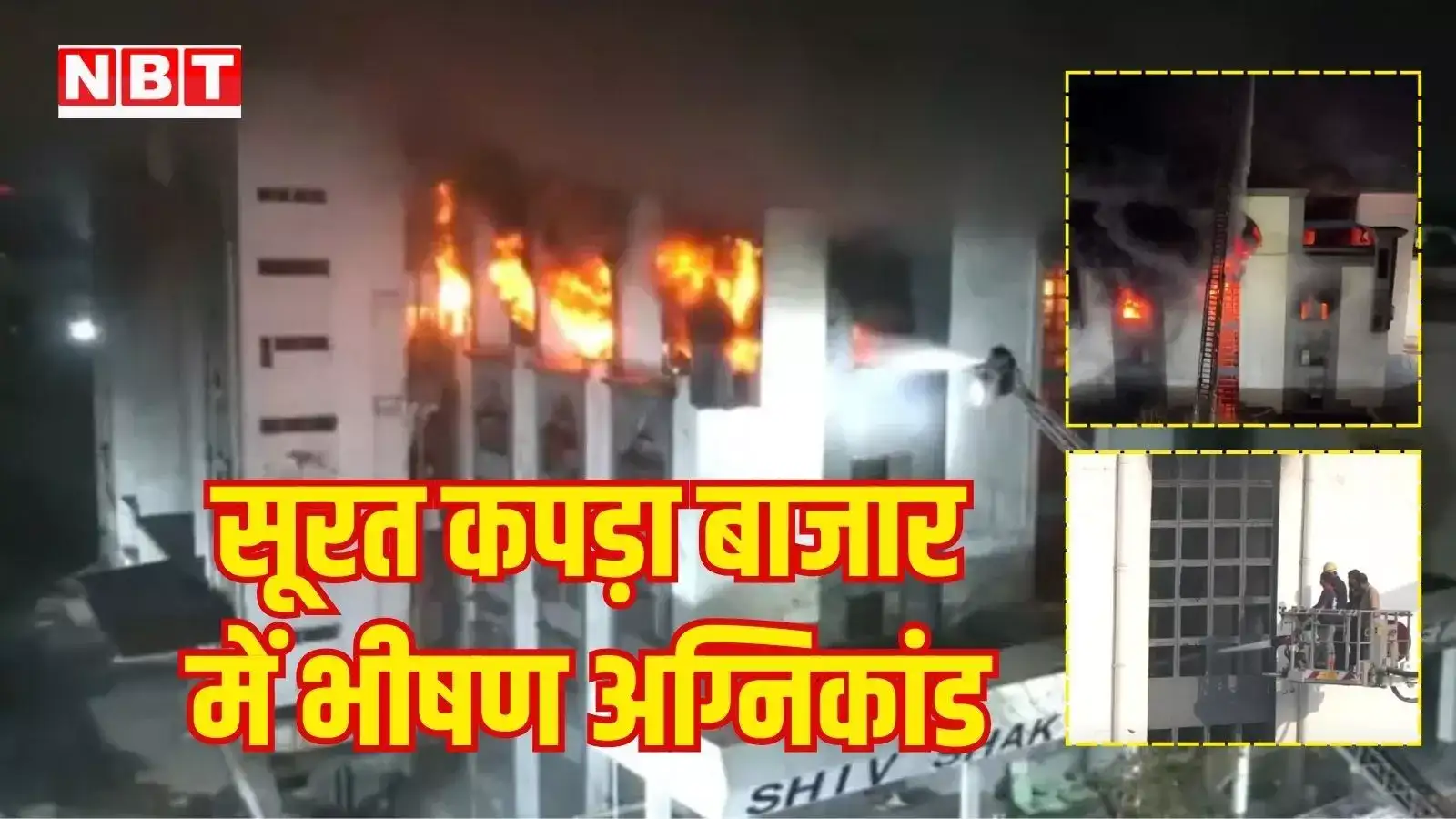 Surat Textile Market Fire,Surat Textile Fire: 30 घंटे बाद सूरत के ...