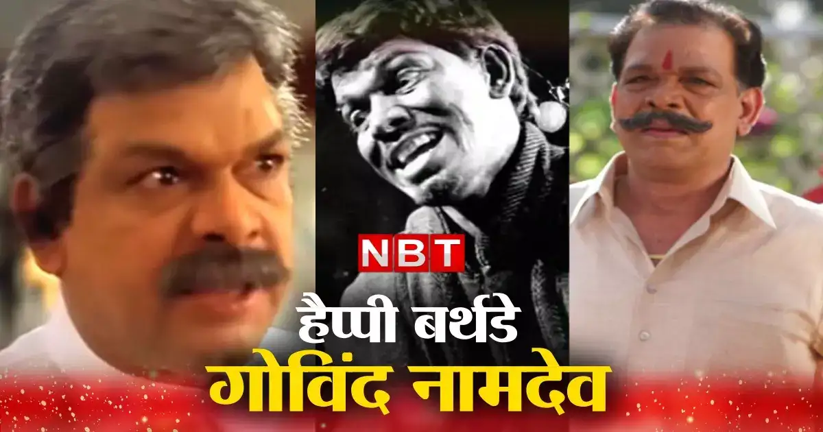 Govind Namdev Birthday: गोविंद नामदेव की जिद ने बदली जिंदगी, अपनी पसंद ...