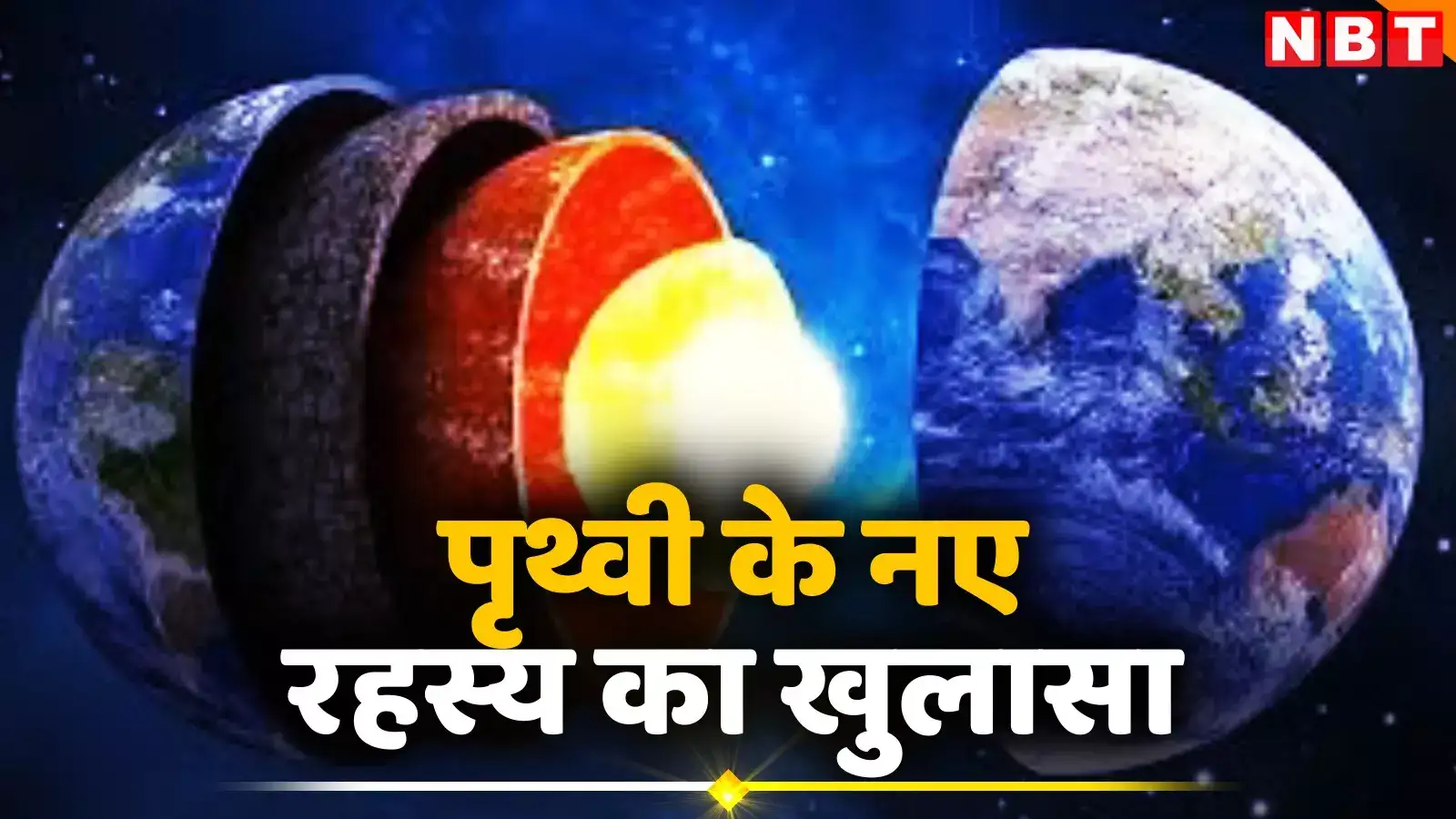 Earth Inner Core Hidden Structure,पृथ्वी के अंदर छिपे रहस्य का ...