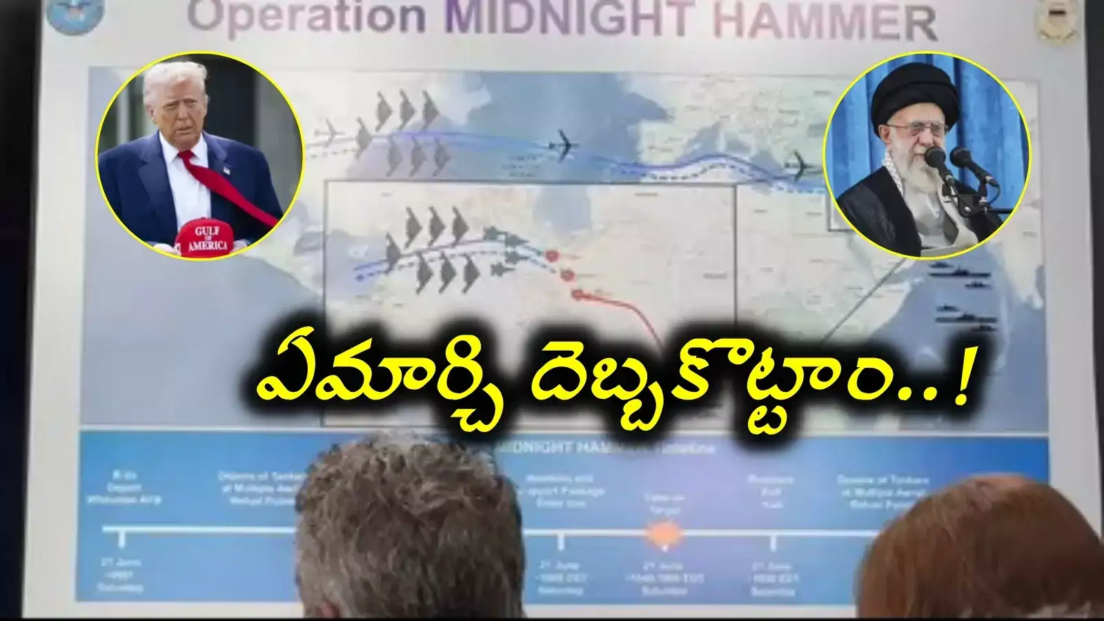 What Is Operation Midnight Hammer,ఇరాన్‌ను ఏమార్చి దెబ్బకొట్టాం ...