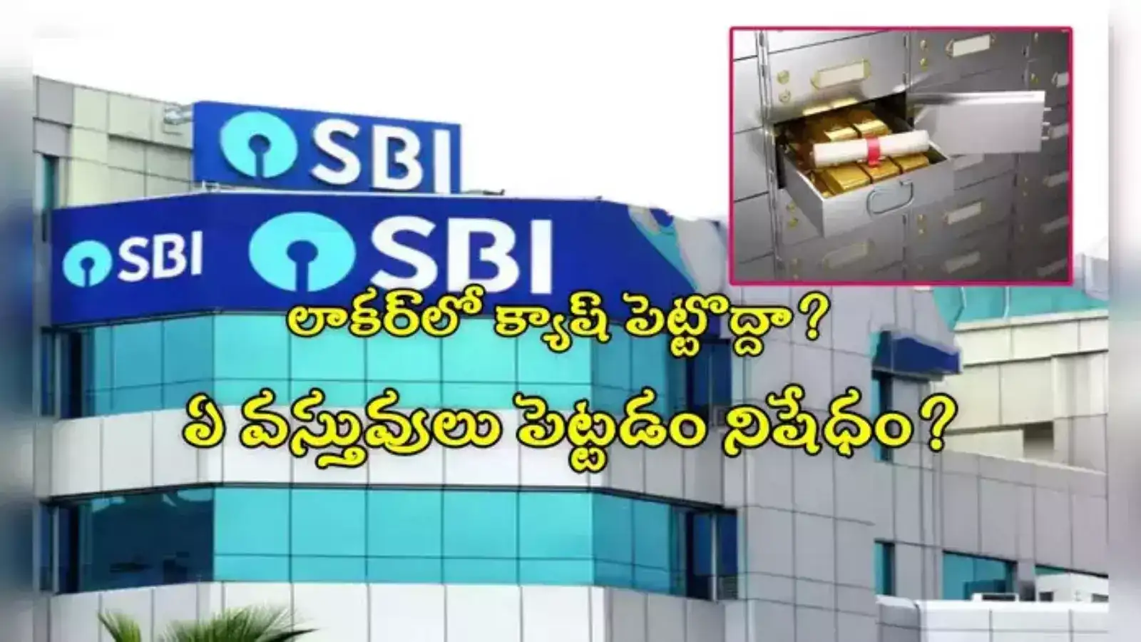 లాకర్‌లో ఏవి దాయకూడదు,Locker Rules: ఎస్‌బీఐలో లాకర్ తీసుకోవాలా? ఈ ...