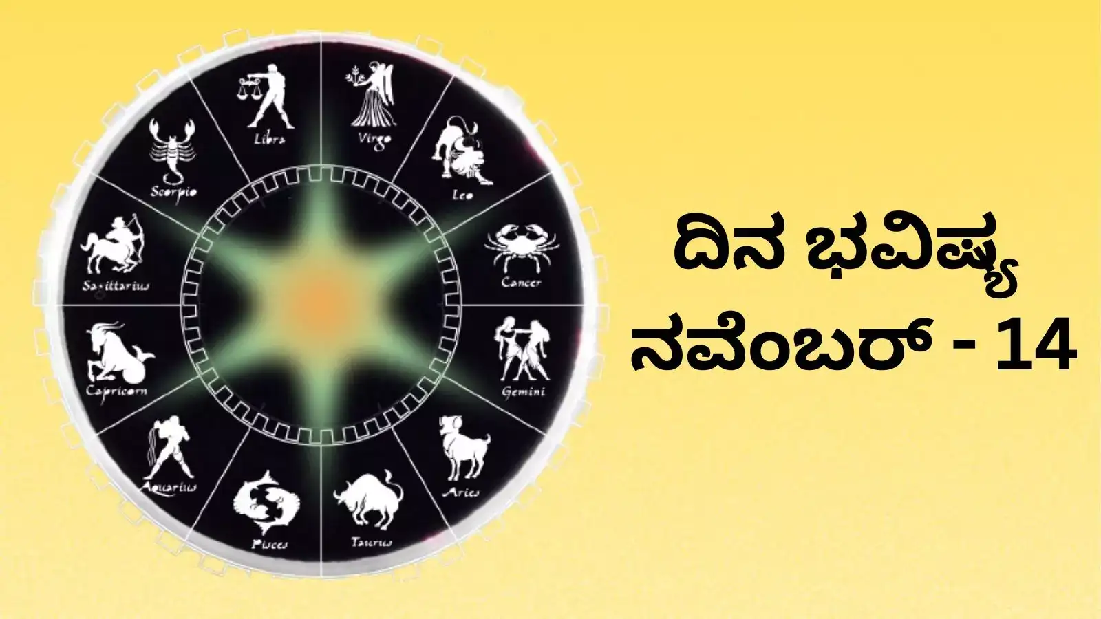 Dina Bhavishya,ದಿನ ಭವಿಷ್ಯ: ಇಂದು ವೈಕುಂಠ ಚತುರ್ದಶಿ, ಈ ರಾಶಿಗೆ ಗುರುರಾಯರ ...