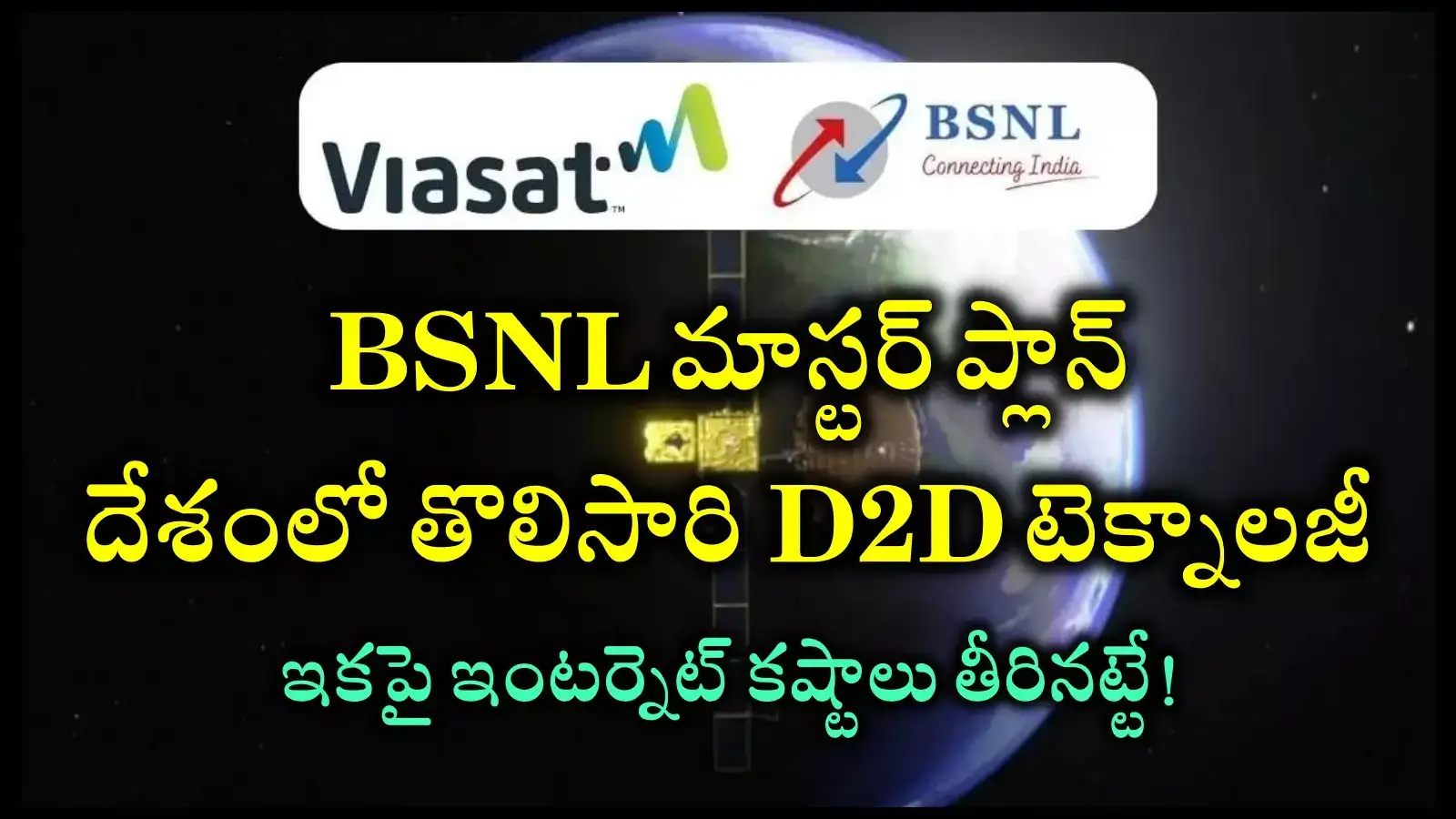Jio, Airtel నెట్‌వర్క్‌లకు మాస్టర్‌ స్ట్రోక్‌ ఇవ్వనున్న BSNL .. దేశంలో తొలిసారి D2D టెక్నాలజీని ...