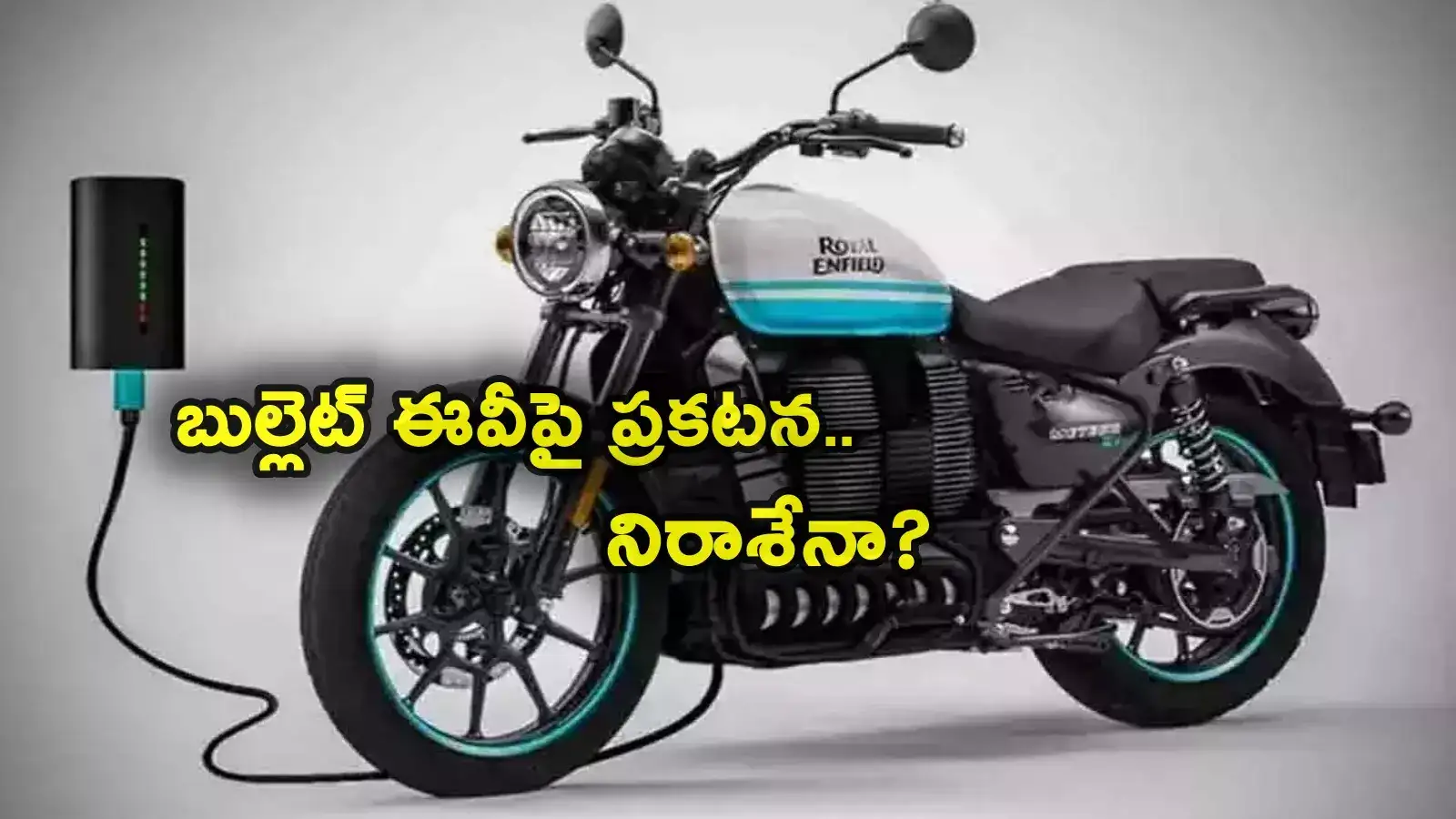 Royal Enfield Electric Bike,Bullet ev: రాయల్ ఎన్‌ఫీల్డ్ నుంచి అద్భుత ...