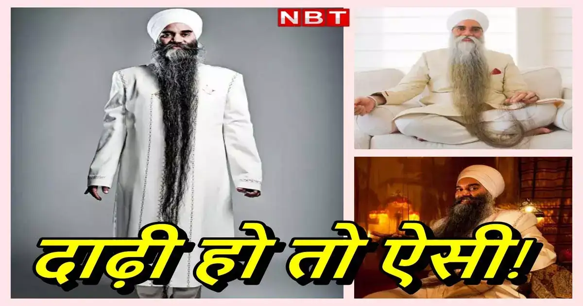 World Longest Beard: इनके नाम है दुनिया की सबसे लंबी दाढ़ी का खिताब, आज ...