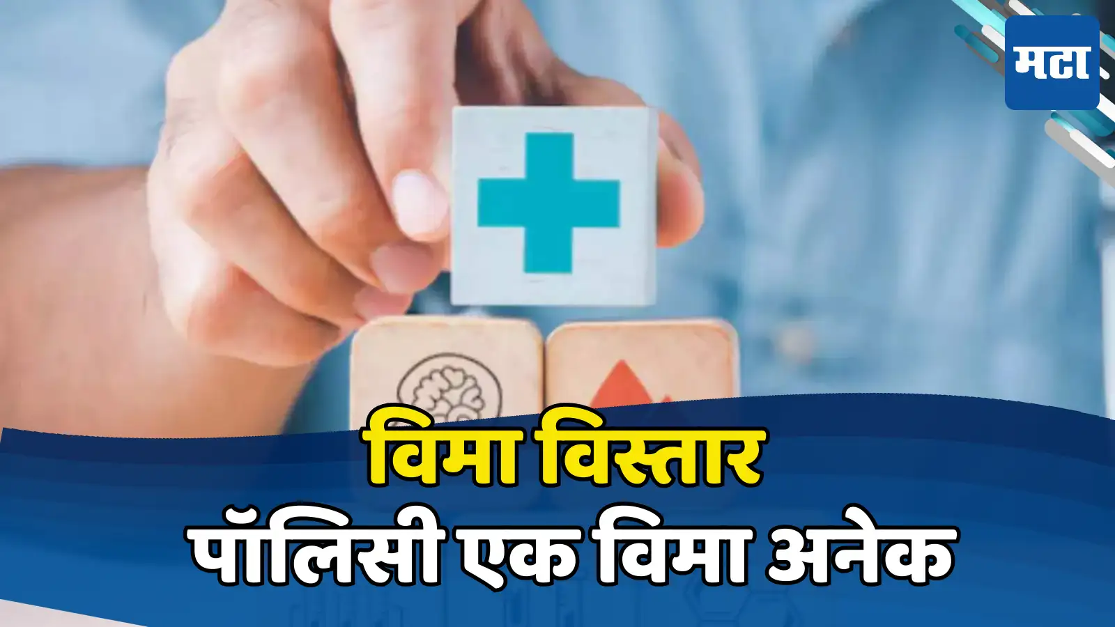 Bima Vistaar,एकाच पॉलिसीमध्ये होणार अनेक प्रकारचे विमा उपब्लध, जाणून घ्या ही आनंदाची बातमी ...