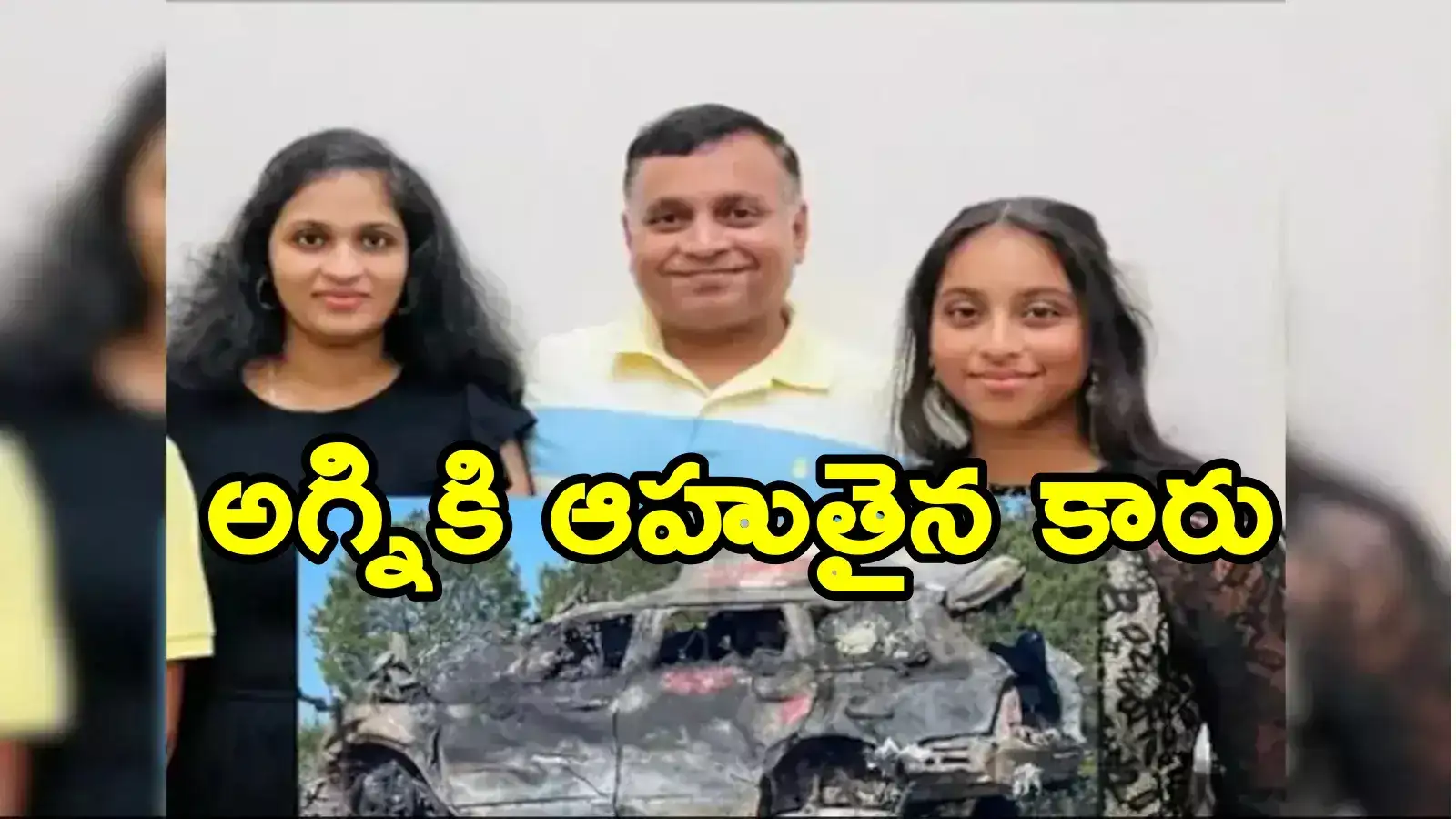 Indian Origin Family,అమెరికాలో ఘోర రోడ్డు ప్రమాదం.. భారతీయ కుటుంబం ...