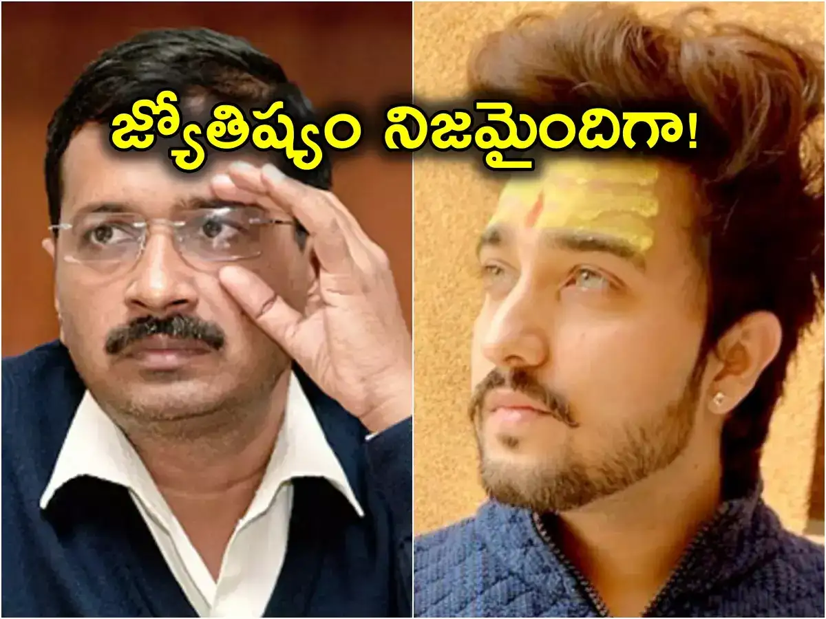 Astrologer Rudra Karan Partaap,Kejriwal Arrest: 2 ఏళ్ల ముందే కేజ్రీవాల్ ...