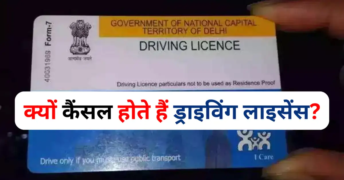 Driving License Kab Cancel Hota Hai,गाड़ी चलाते समय ये गलतियां कीं तो ...