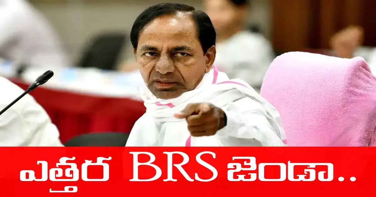 Bharat Rashtra Samithi,టీఆర్‌ఎస్ కాదు, ఇక బీఆర్‌ఎస్‌.. ఘనంగా ఆవిర్భావ సభ, జెండా ఆవిష్కరణ - ec ...