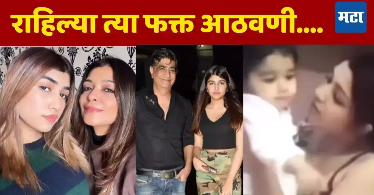 Tisha Kumar: काळजाच्या तुकड्याला कायमचा निरोप दिल्यावर तिशाची आई भावुक ...