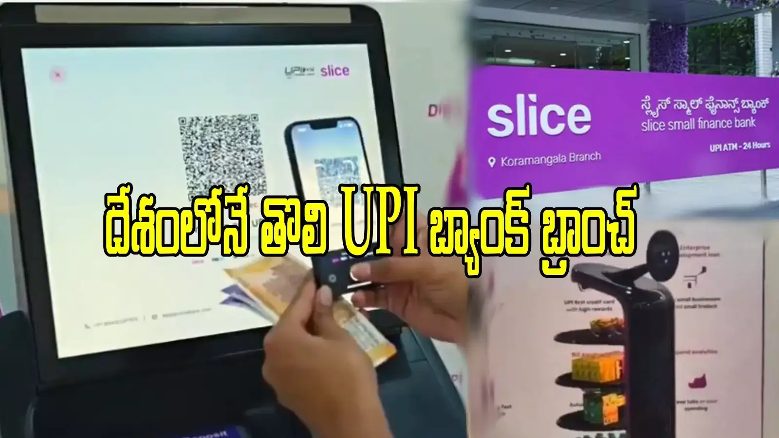 Slice UPI Bank,దేశంలో తొలి UPI బ్యాంక్ బ్రాంచ్.. ఆ ప్రాంతంలోనే.. విత్ ...