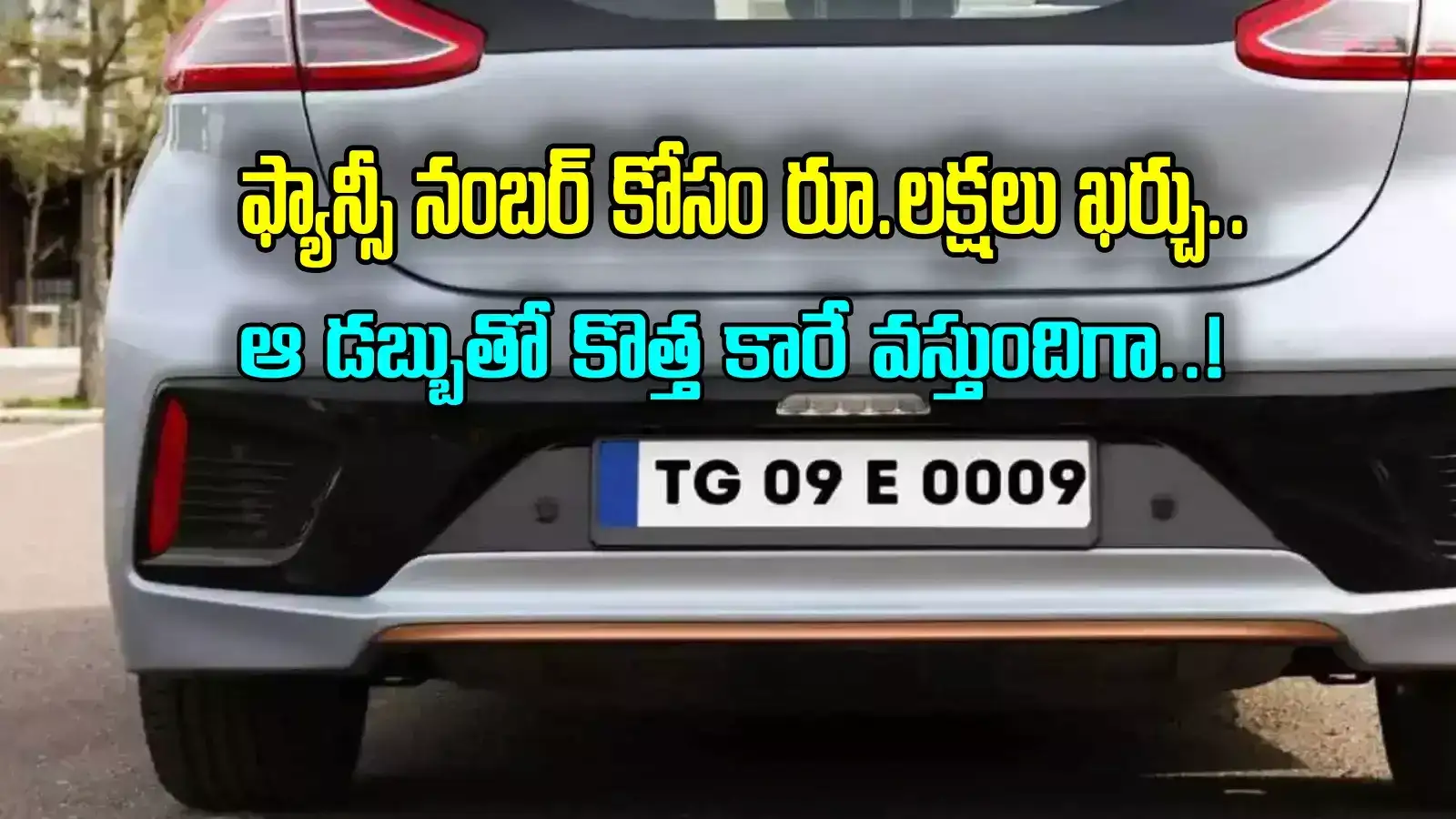Car Fancy Numbers,Fancy Numbers: రవాణాశాఖకు కాసుల వర్షం.. TG 09 E 0009 ...