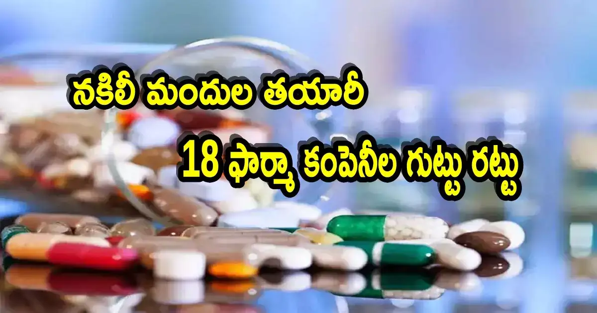 Poor Quality Medicines,Pharma: నకిలీ మందుల తయారీ.. 18 ఫార్మా కంపెనీల లైసెన్స్ రద్దు.. ఇంకా ఎన్ని ...