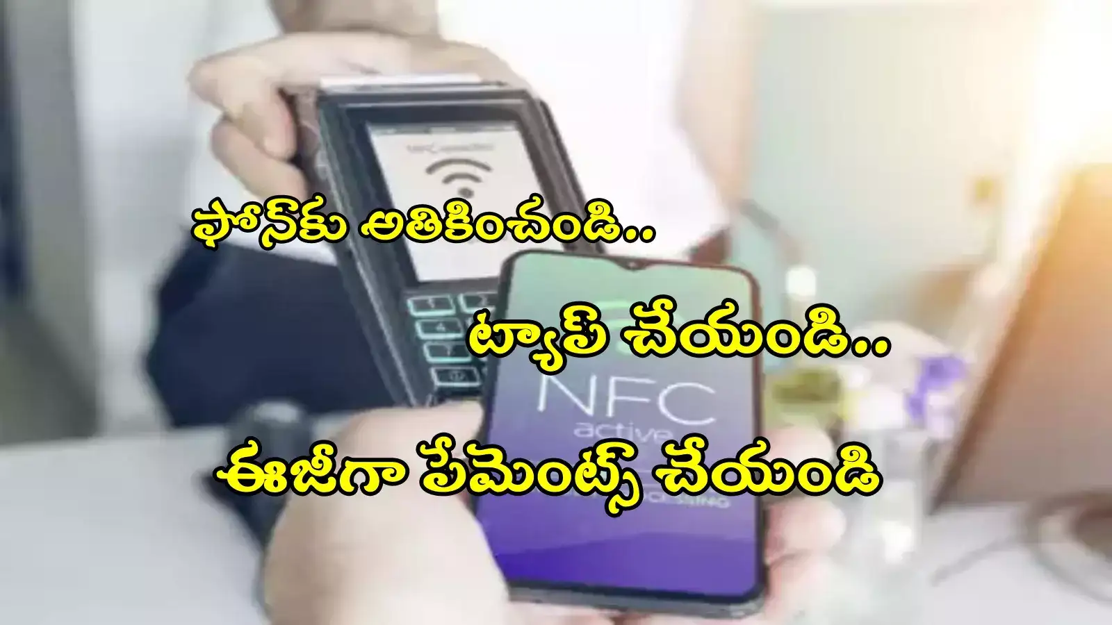 డిజిటల్ పేమెంట్లు,NFC Payments: ఫోన్‌కి అతికించి ట్యాప్ చేస్తే చాలు ...