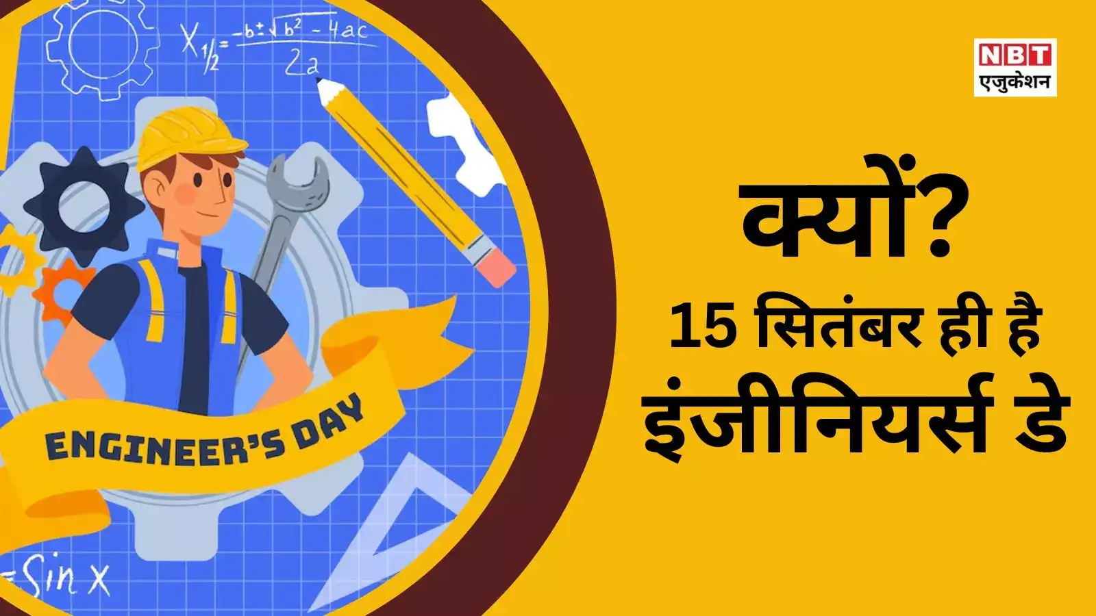 Engineers Day 2024: 15 सितंबर को इंजीनियर्स डे क्यों मनाते हैं? क्या है ...