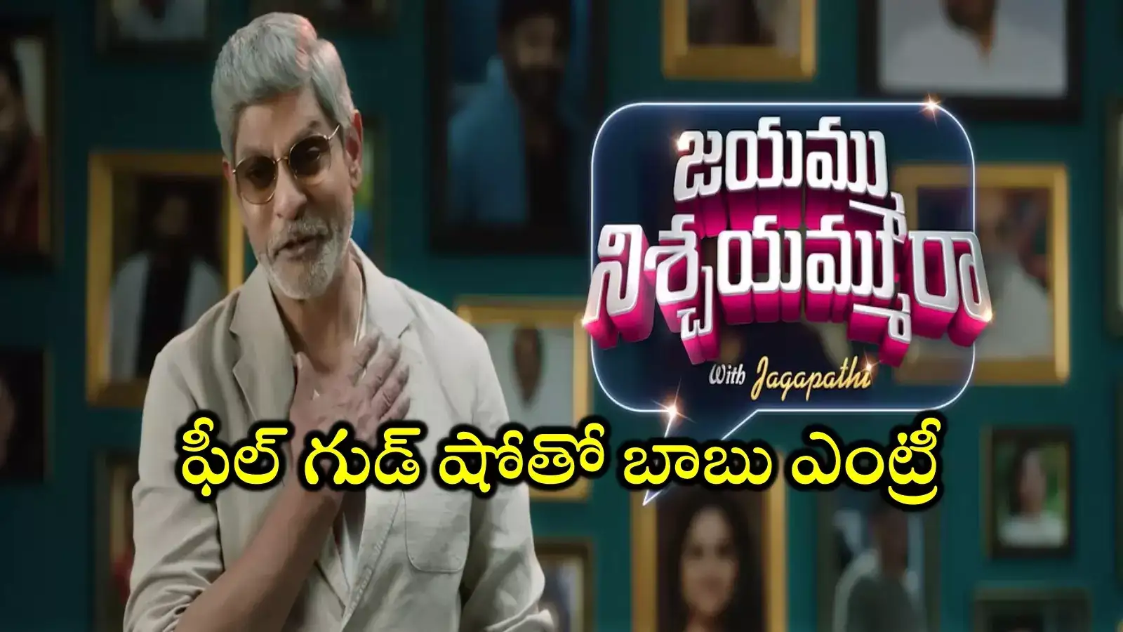 jayammu nischayammuraa with jagapathi promo: 'జయమ్ము నిశ్చయమ్మురా ...