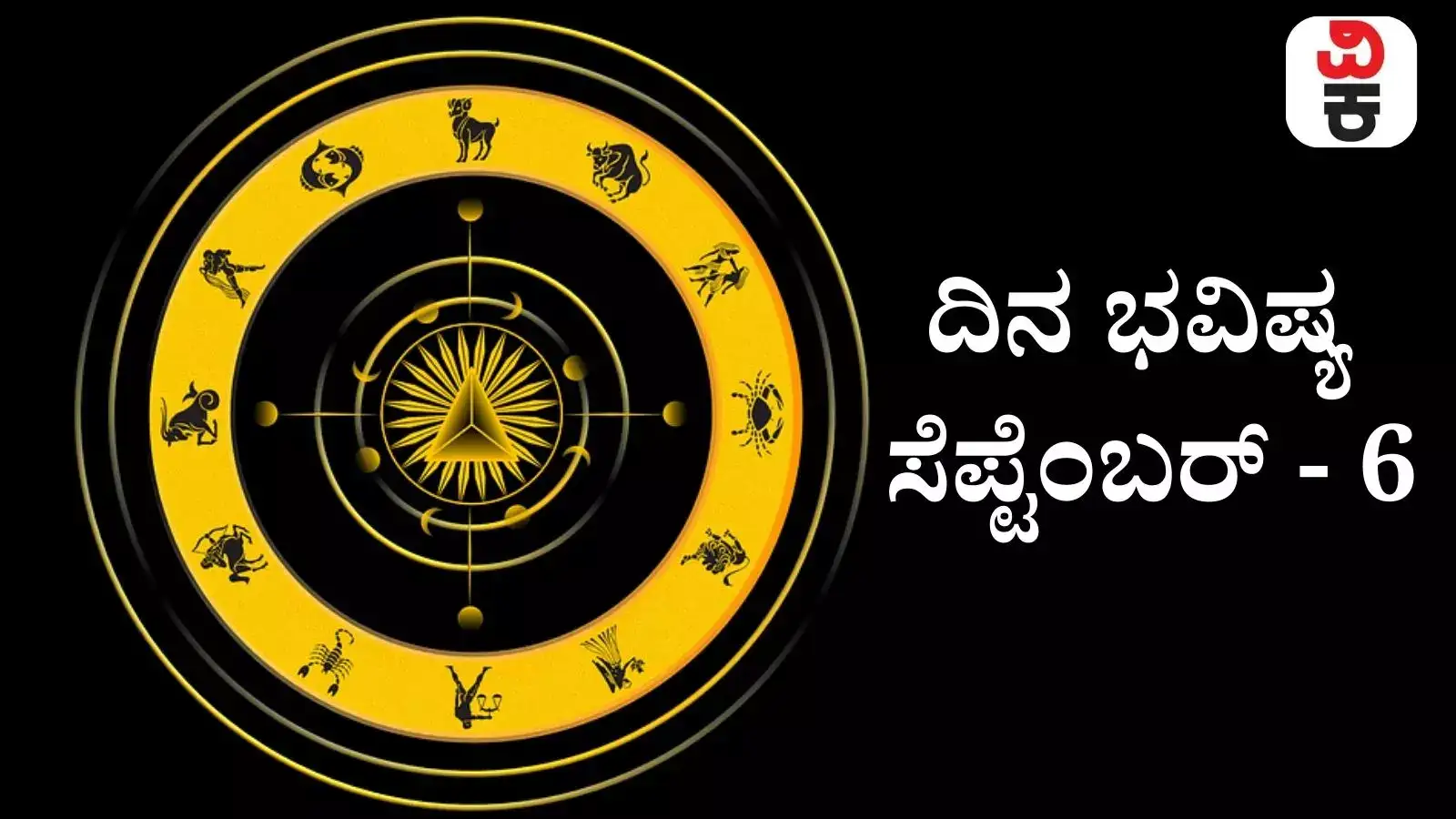 Dina Bhavishya,ದಿನ ಭವಿಷ್ಯ : ಇಂದು ಈ ರಾಶಿಗೆ, ಶನಿ ದೆಸೆಯಿಂದ ಹರಿದು ಬರಲಿದೆ ...