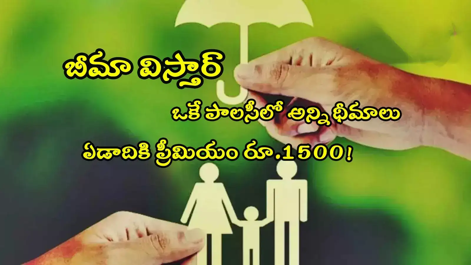 All In One Insurance Policy IRDAI Bima Vistaar Plans Start At Around Rs. 1500 - IRDAI: ఏడాదికి ...