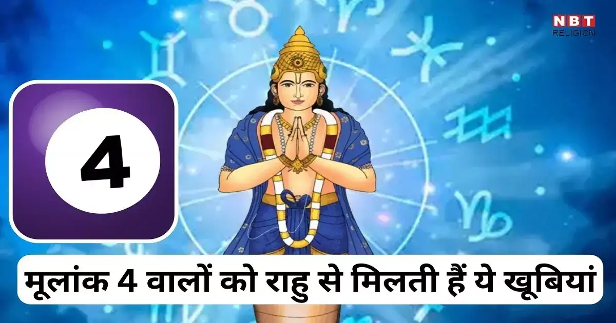 Mulank 4 Personality : मूलांक 4 वालों को राहु से मिलती हैं ये खूबियां ...