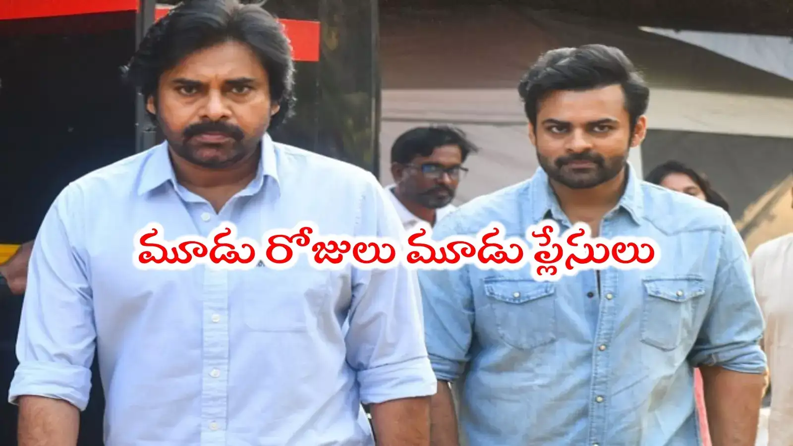 Pawan Kalyan,Sai Dharam Tej In Pithapuram: జనసేన కోసం మరో మెగా హీరో.. మూడు రోజుల ప్రచారానికి ...