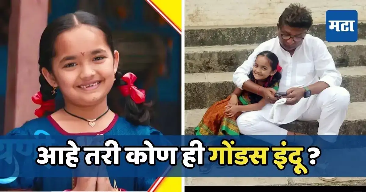 Indrayani Serial Child Artist Sanchi Bhoyar: कोण आहे 'इंद्रायणी' मालिकेत चुरुचुरु बोलणारी ...
