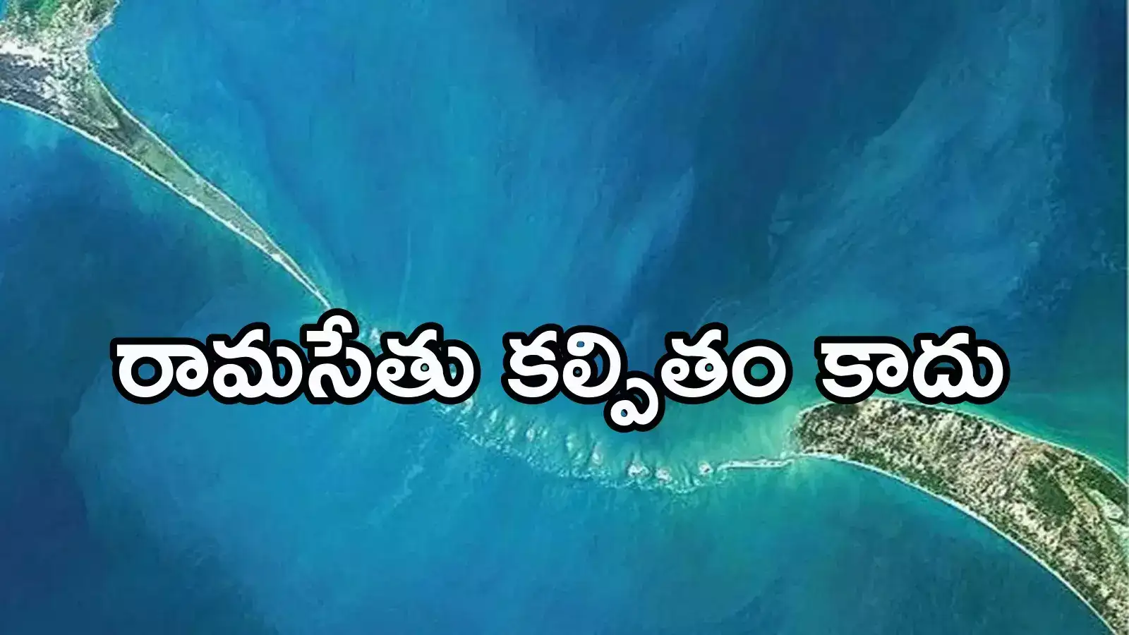 రామసేతు,Ram Setu Map: రామసేతు కాల్పనికం కాదు.. నిజమే.. ఇస్రో సంచలన ...