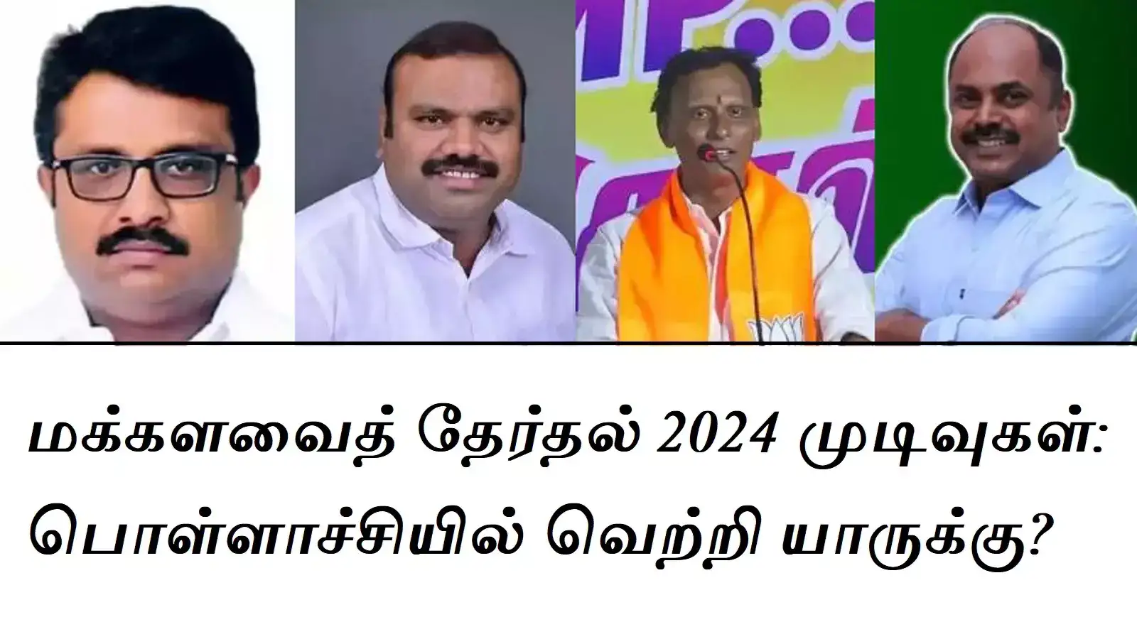 Pollachi Lok Sabha Constituency,பொள்ளாச்சி மக்களவைத் தேர்தல் முடிவுகள் ...