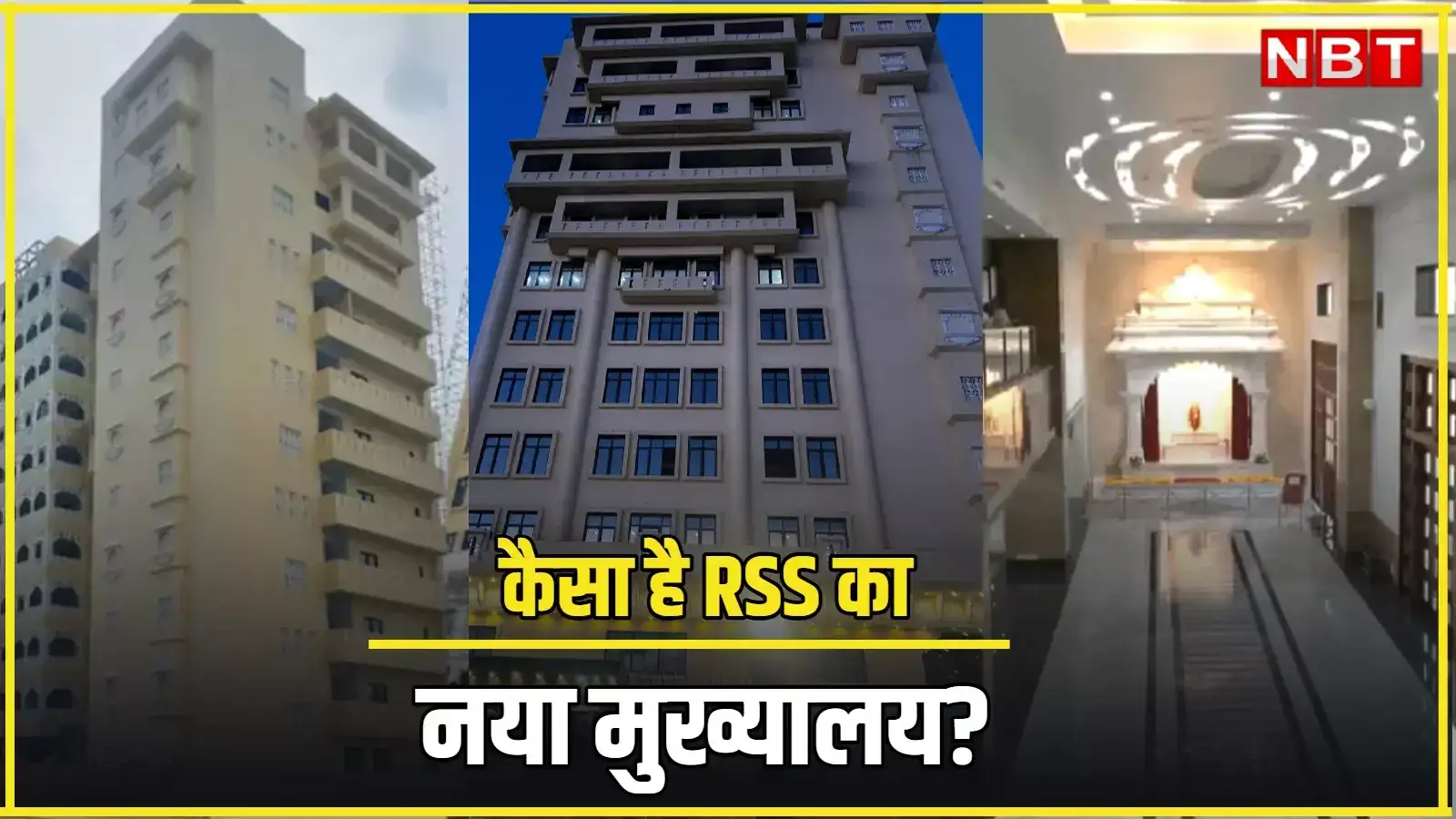 RSS Delhi Office: 12 मंजिला बिल्डिंग, 300 कमरे... कैसा है RSS का दिल्ली ...