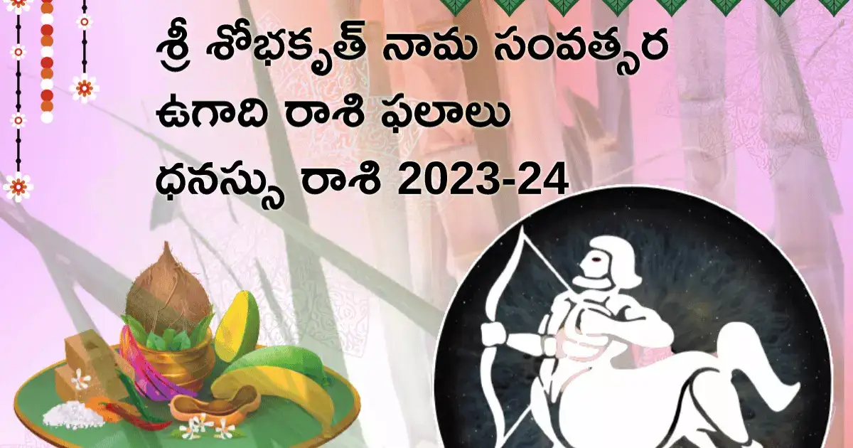 Dhanasu Rasi Ugadi Rasi Phalalu 2023-24 ఉగాది తర్వాత ధనస్సు రాశి వారికి ...