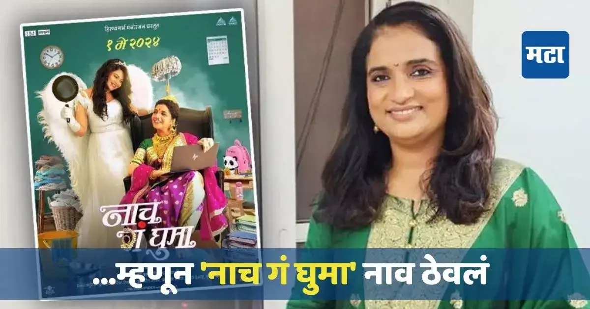 Nach Ga Ghuma | चित्रपटाचं नाव 'नाच गं घुमा' का आहे ; मधुगंधा ...