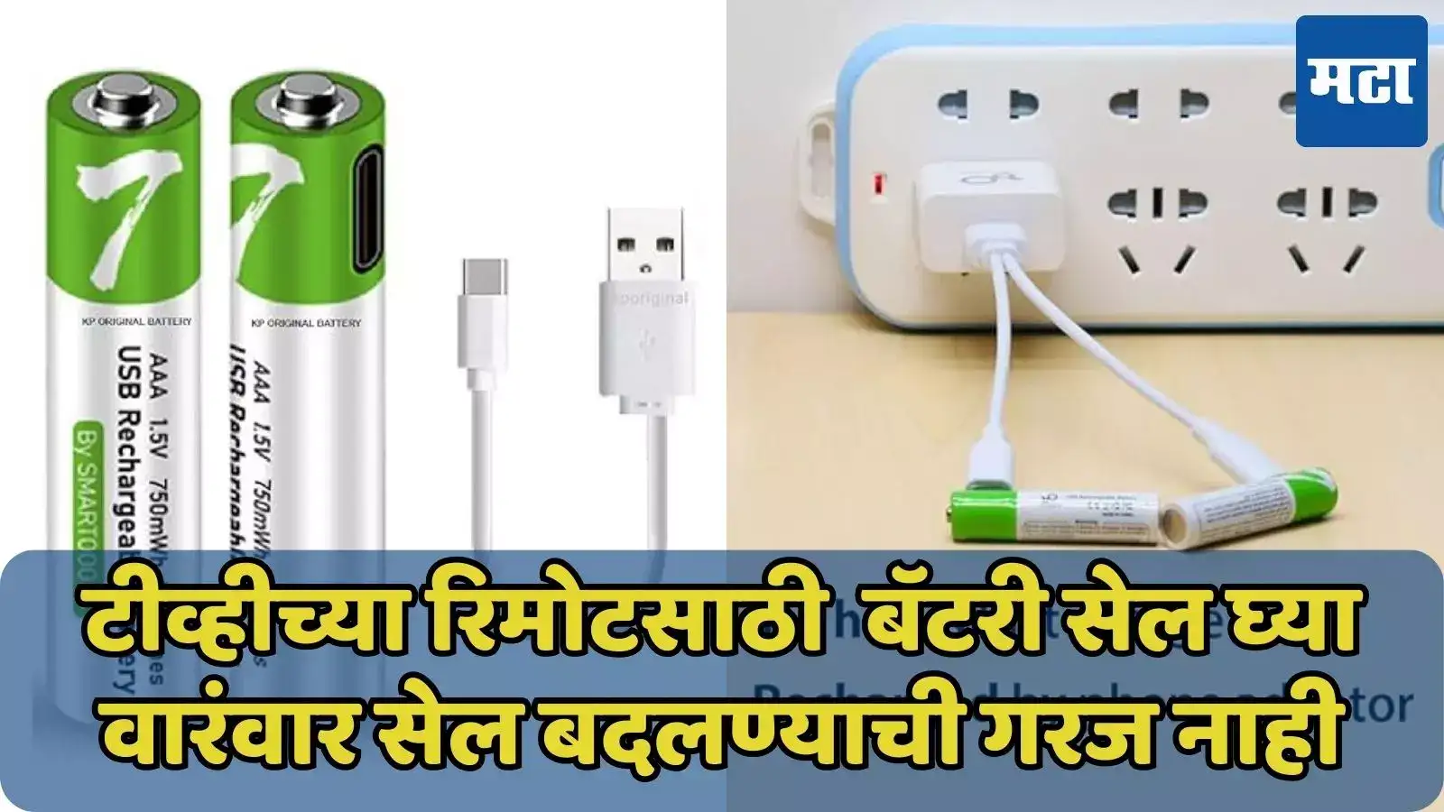 USB Rechargeable Battery cell for remote and mouse amazon: टीव्हीच्या ...