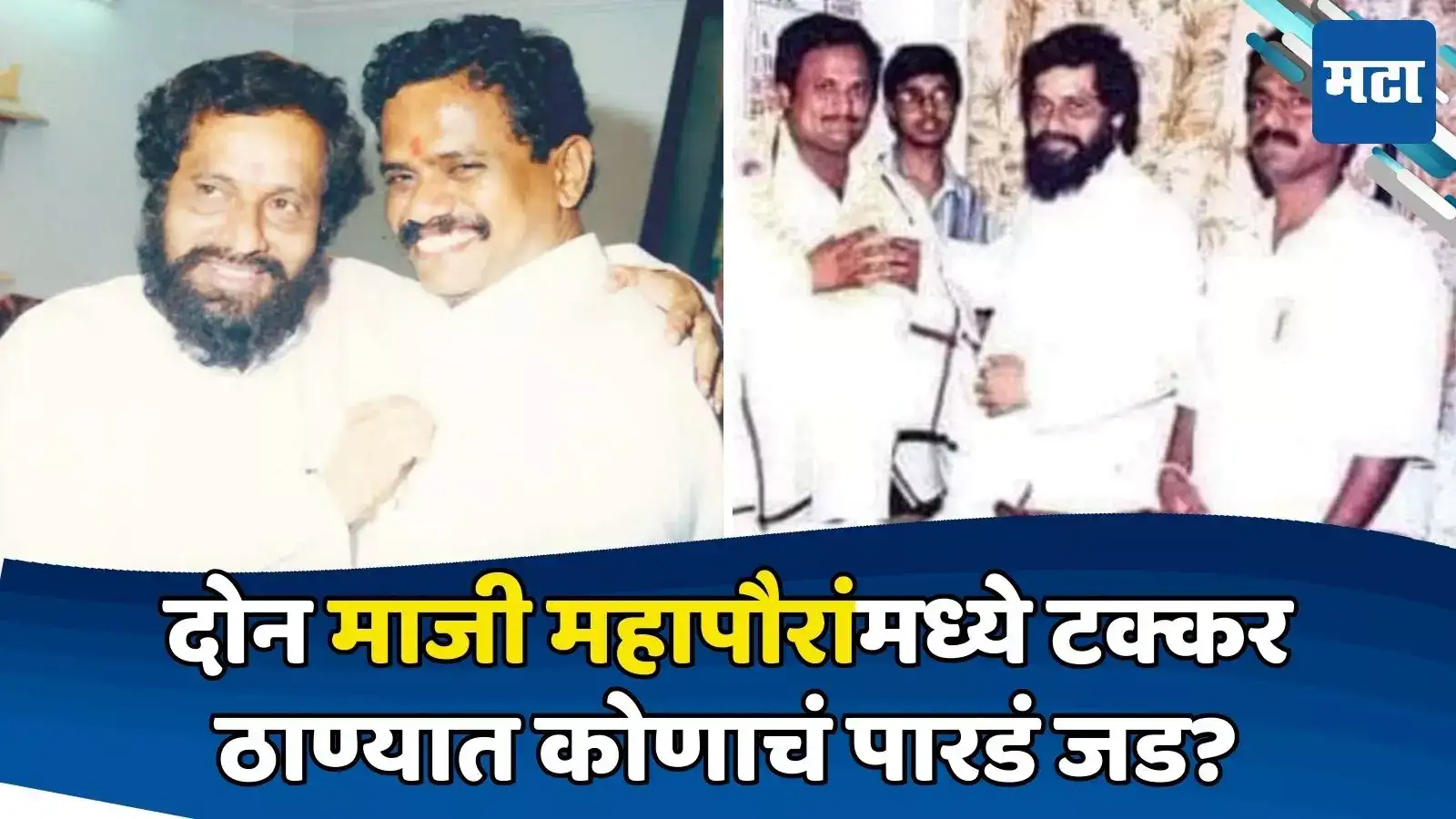 Naresh Mhaske vs Rajan Vichare: चढती कारकीर्द, वाटचालीत विलक्षण साम्य ...