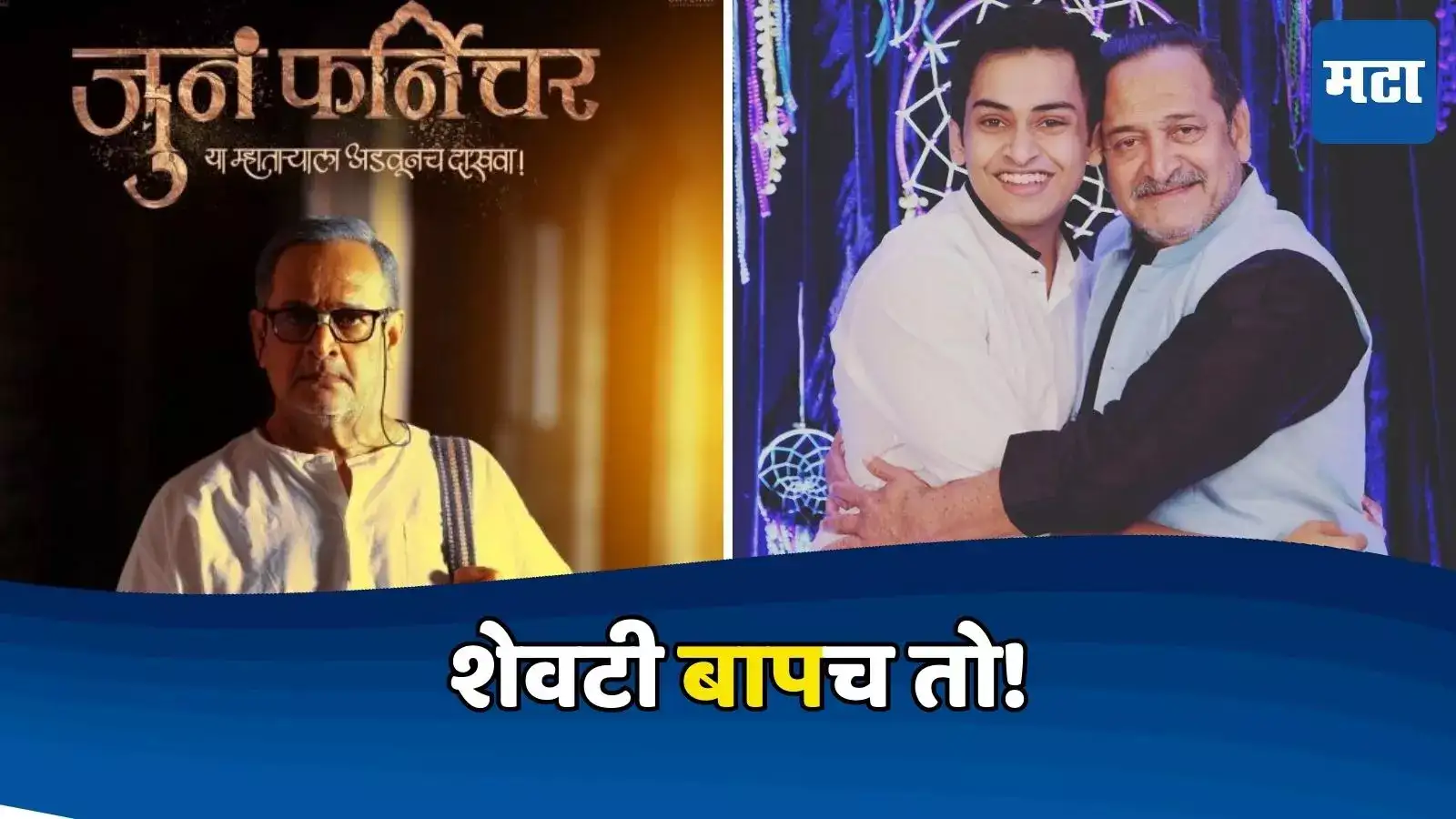 Satya Manjrekar Reaction On Juna Furniture | शेवटी बापच तो! वडिलांच्या ...