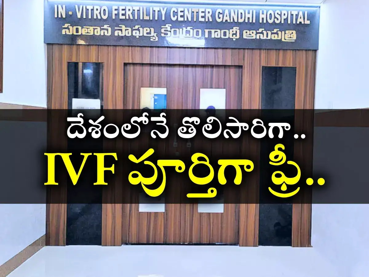 Ivf Center,లక్షల్లో ఖర్చయ్యే IVF ఇక పూర్తిగా ఉచితం.. సంతానం కోసం ...